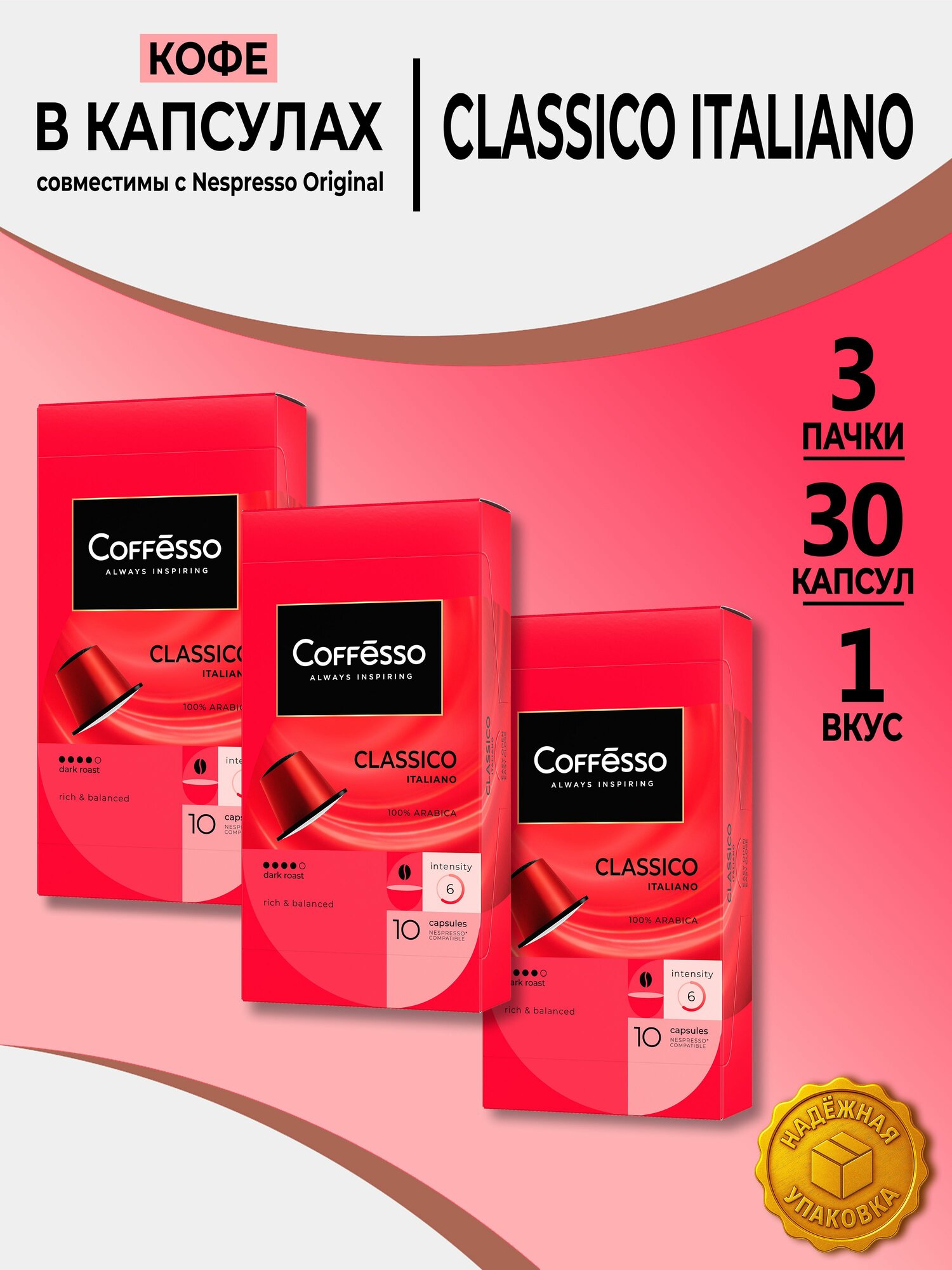 Кофе в капсулах Coffesso Classico Italiano для Nespresso Original, 3 уп 10 шт (30 капсул), 100% арабика, тёмная обжарка