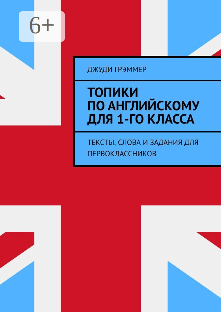 Топики по английскому для 1-го класса