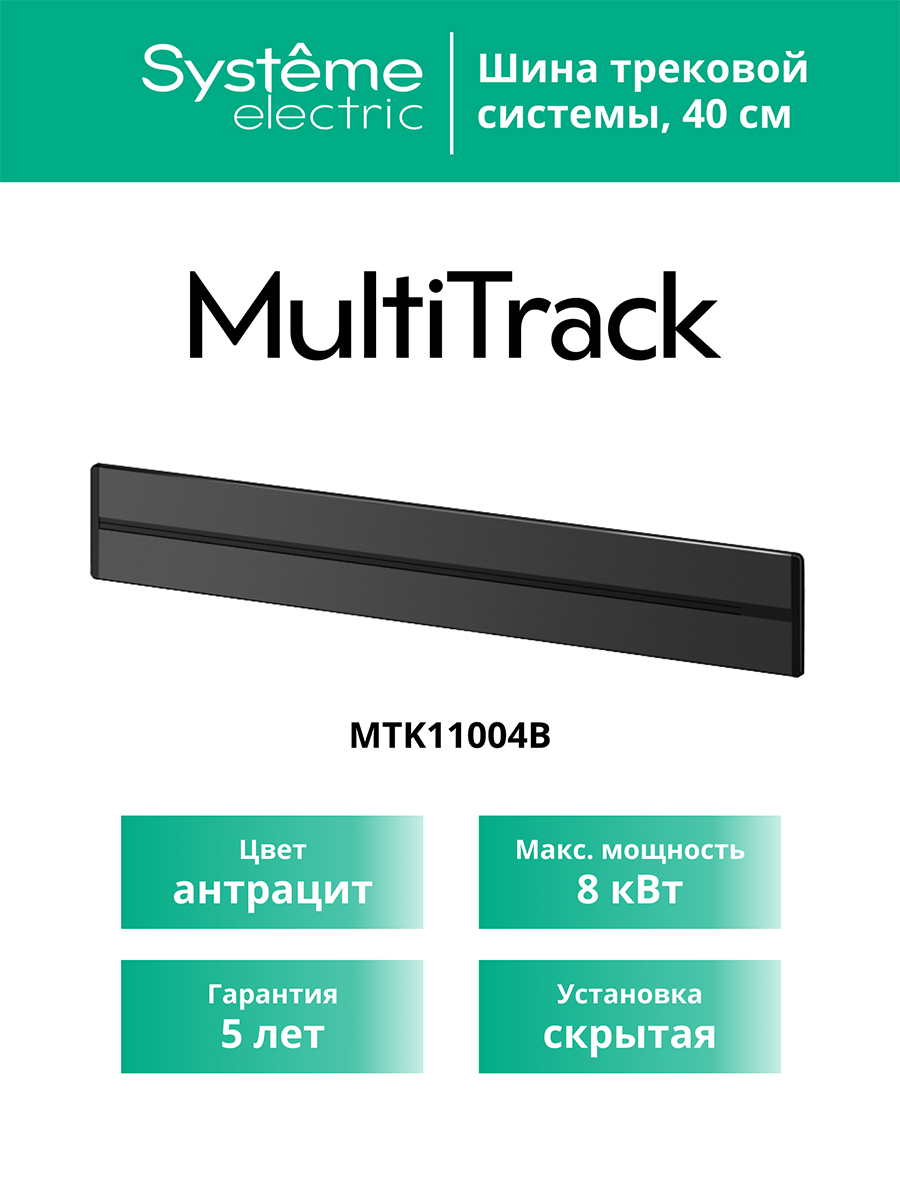 Шина Systeme Electric MultiTrack скрытой установки трековой системы антрацит 40 см. MTK11004B