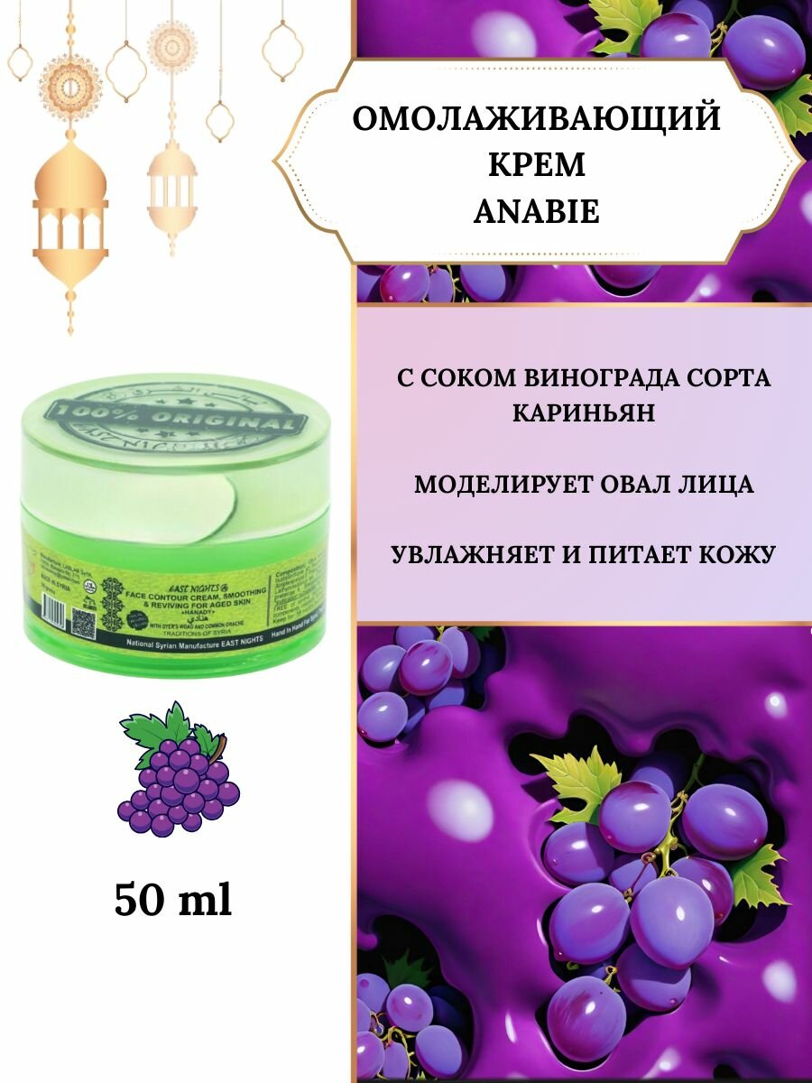 Антивозрастной и подтягивающий крем с сирийским виноградом Кариньян Anabie