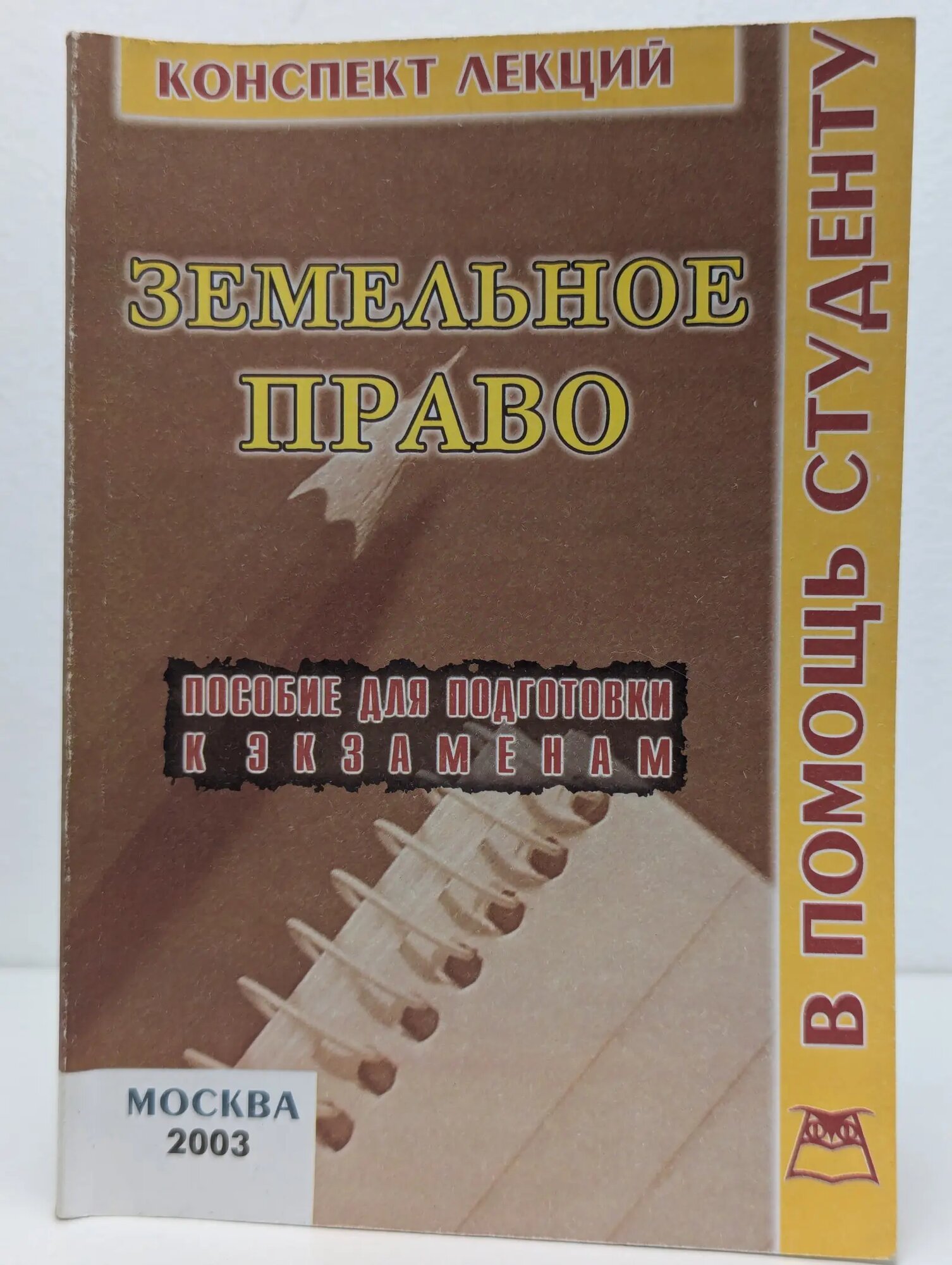 Земельное право. (Конспект лекций) Соловьев А. А. 2003