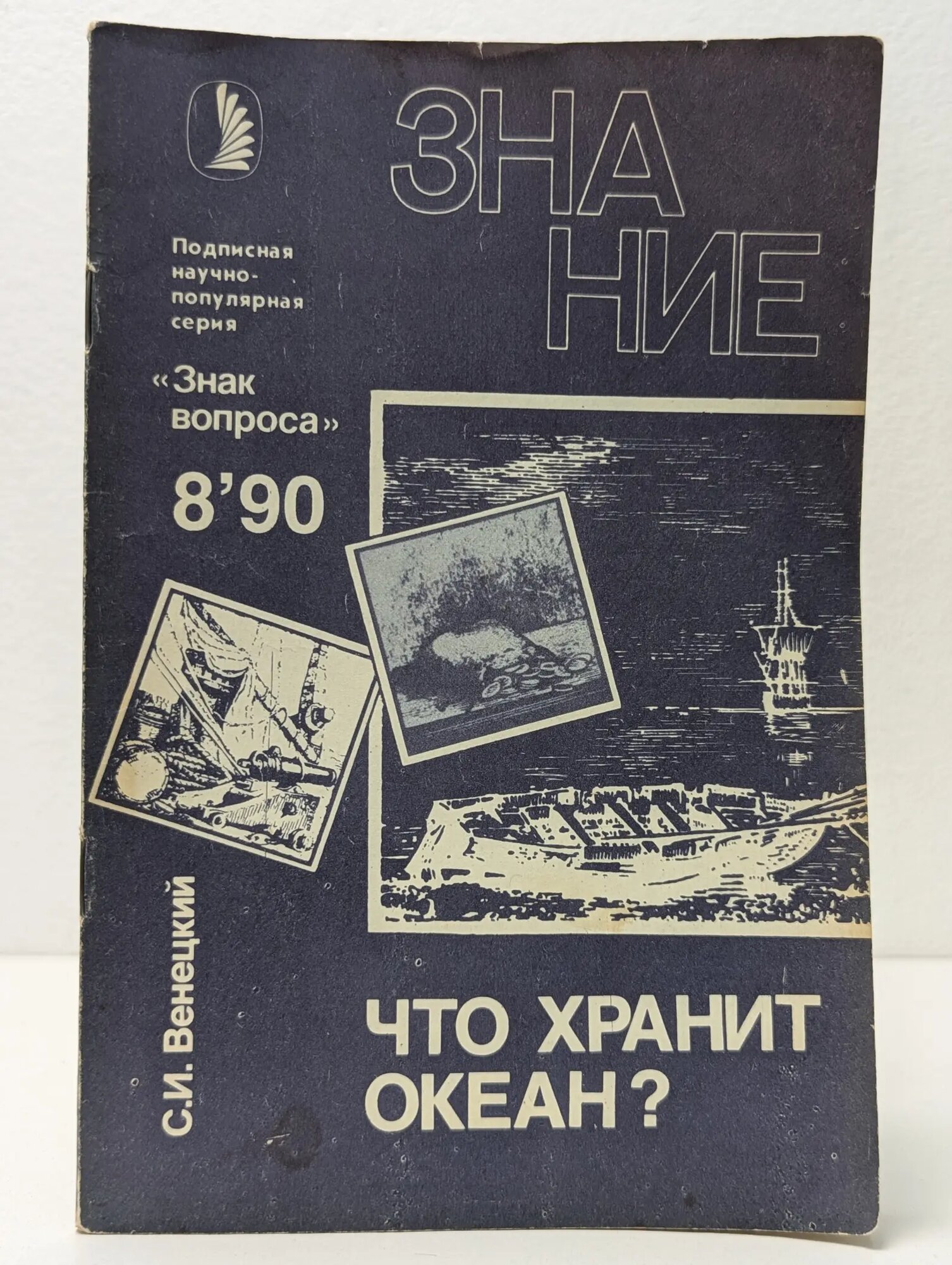 Знание. Выпуск №8, 1990. Что хранит океан? Венецкий Сергей Иосифович 1990