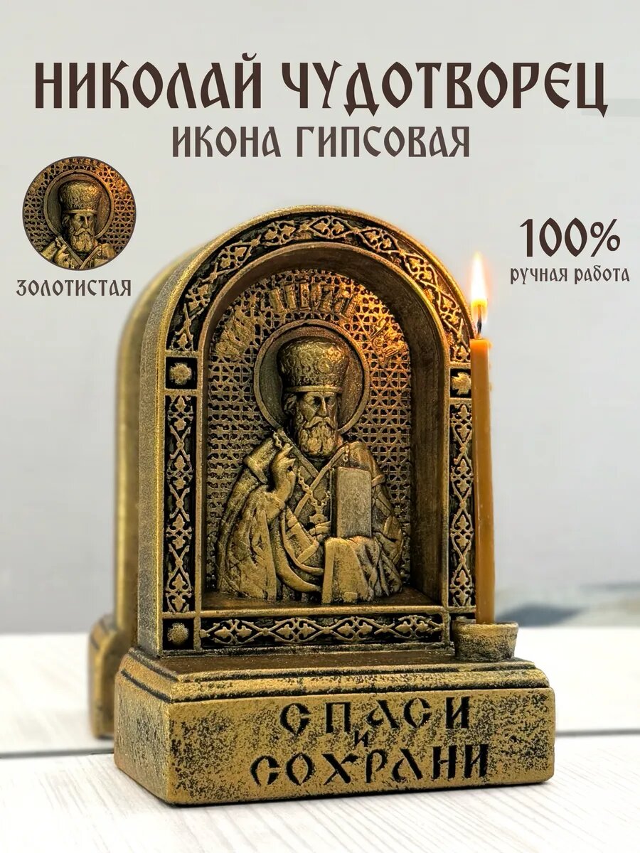 Подсвечник-икона "Николай Чудотворец", античное золото