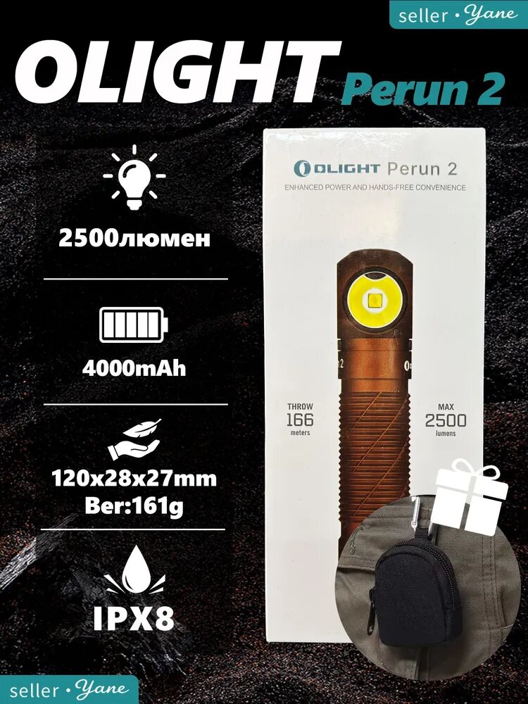 Olight Perun 2 Фонарь-прожектор 2500 люмен, дальность 166 м, встроенный аккумулятор, медный корпус