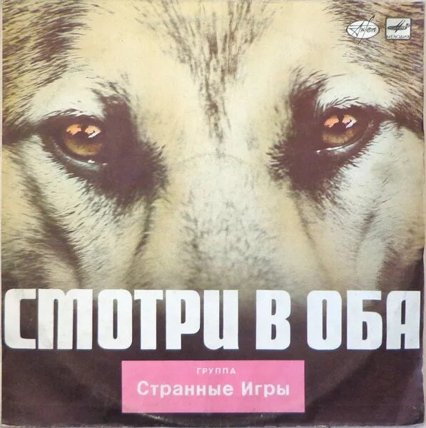 Смотри В Оба