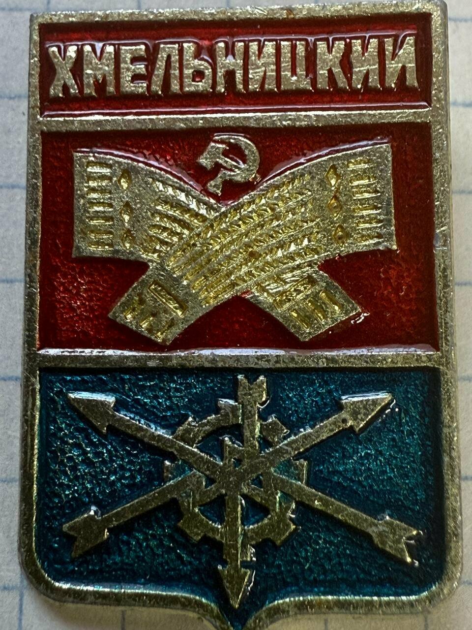 Значок "Хмельницкий"