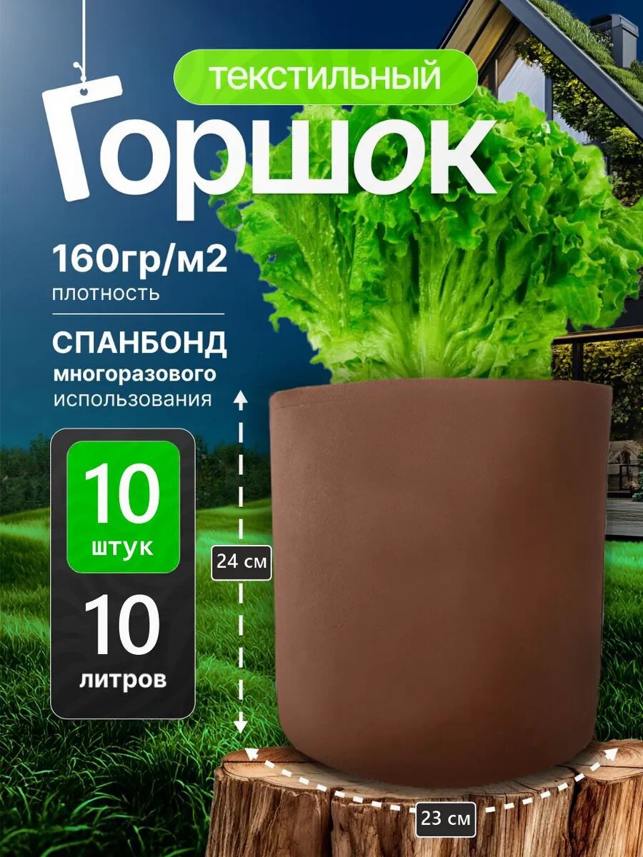 Горшок текстильный для рассады 10л. 10шт.