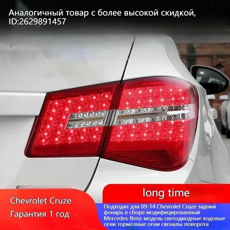 Фары автомобильные, Задний фонарь, 4 шт, арт. Подходит для 09-14 Chevrolet Cruze, задние фонари модификации Mercedes-Benz модели светодиодные ходовые огни тормозные огни сигналы поворота