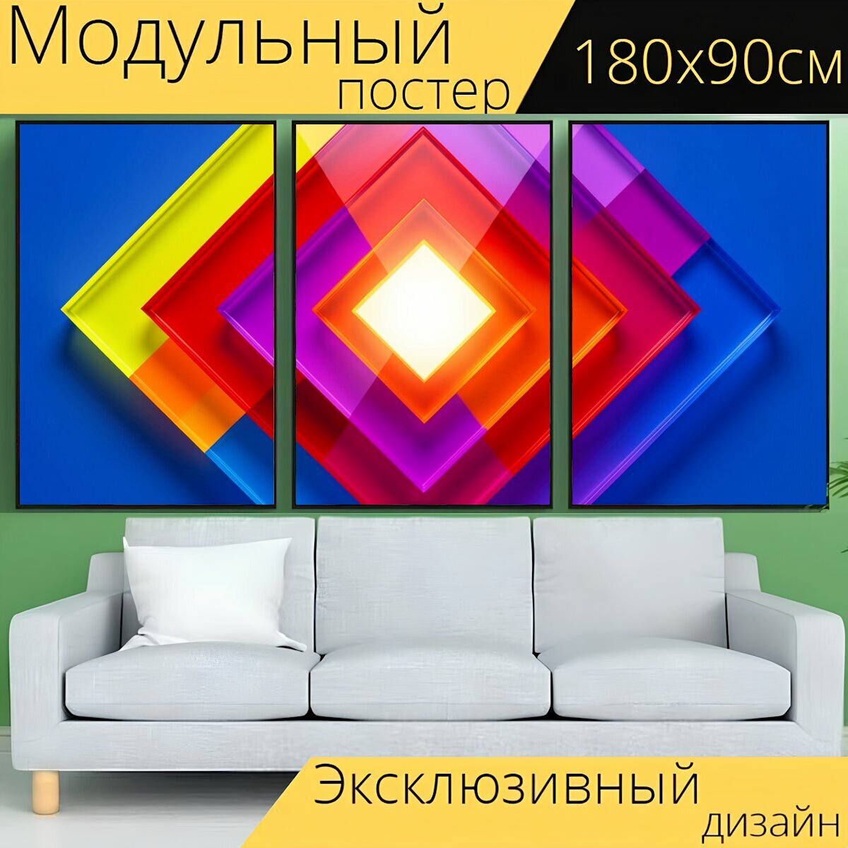 Модульный постер "Яркие неоновые геометрические ромбы. Абстрактная композиция из полупрозрачных квадратов, наложенных под углом, с." 180 x 90 см. для интерьера на стену в тубусе
