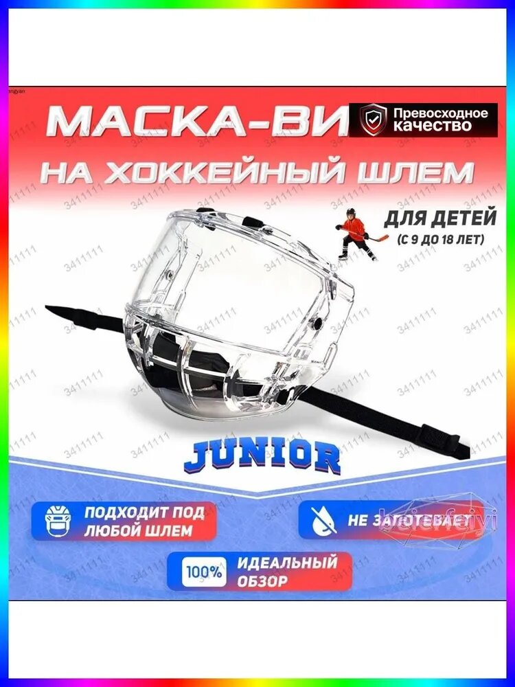 Визор для шлема детский, универсальный размер, прозрачный, для хоккея