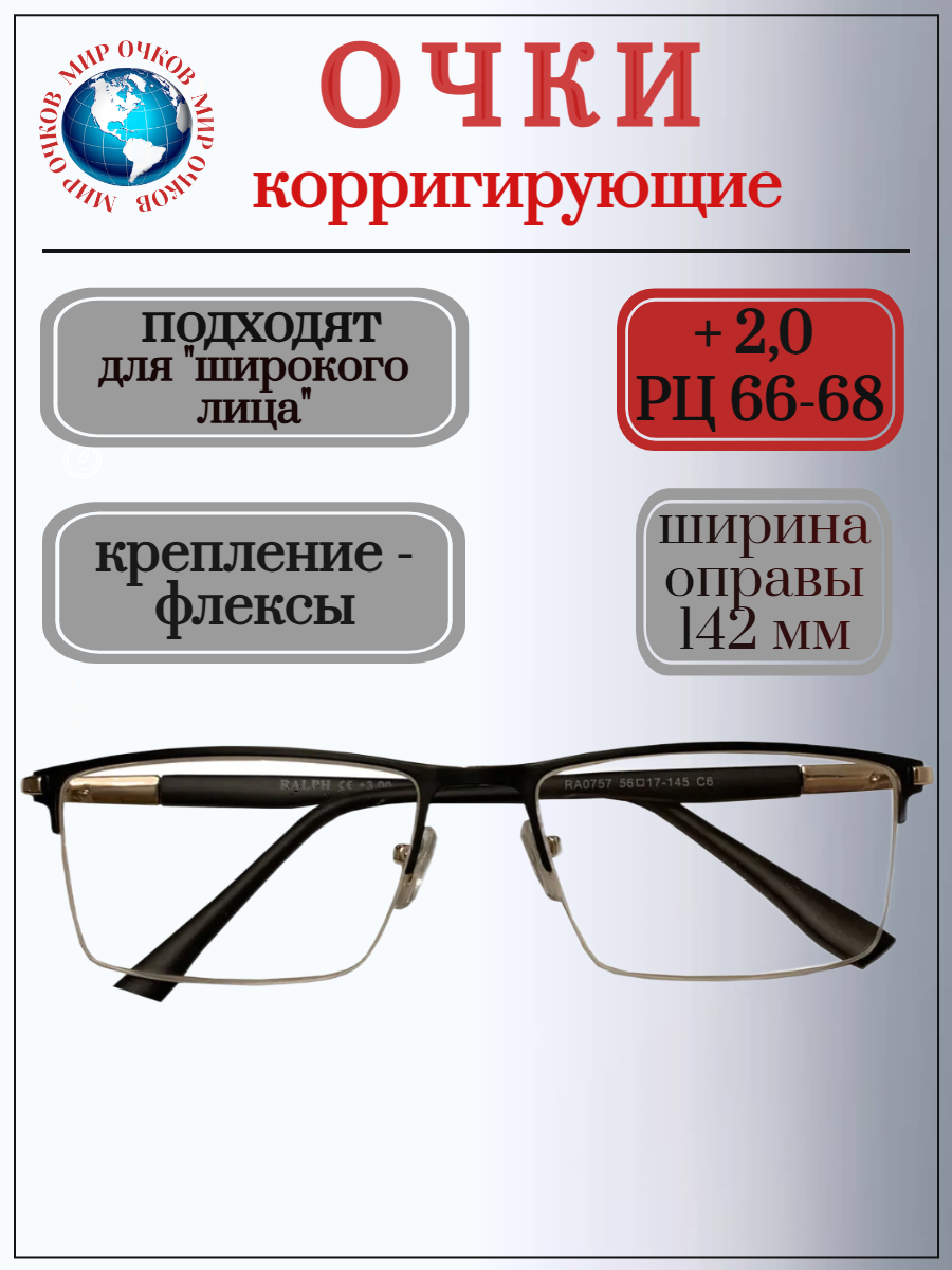 Мост, Очки готовые с диоптриями подходят для широкого лица +2,0, РЦ 66-68 м