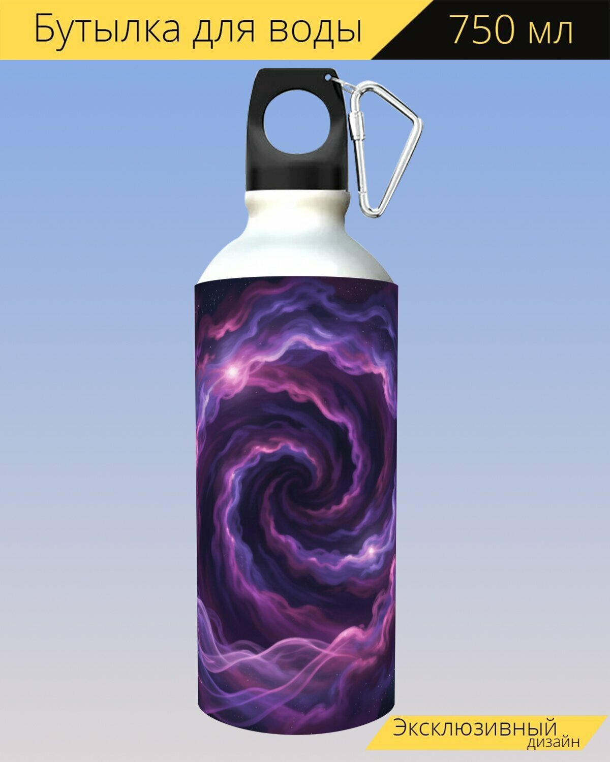 Бутылка фляга для воды "Фиолетовая космическая спираль. Абстрактная галактическая воронка из сиреневой и розовой туманности на фоне звездного неба." 750 мл. с карабином и принтом