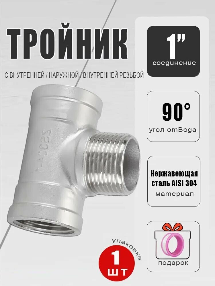 Тройник вр/нр/вр AISI 304, DN25 (1") 1шт.