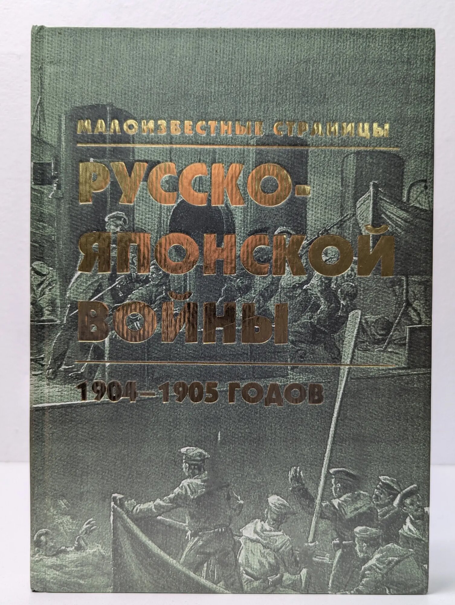 Малоизвестные страницы русско-японской войны 1904-1905 годов. Книга 1 2005