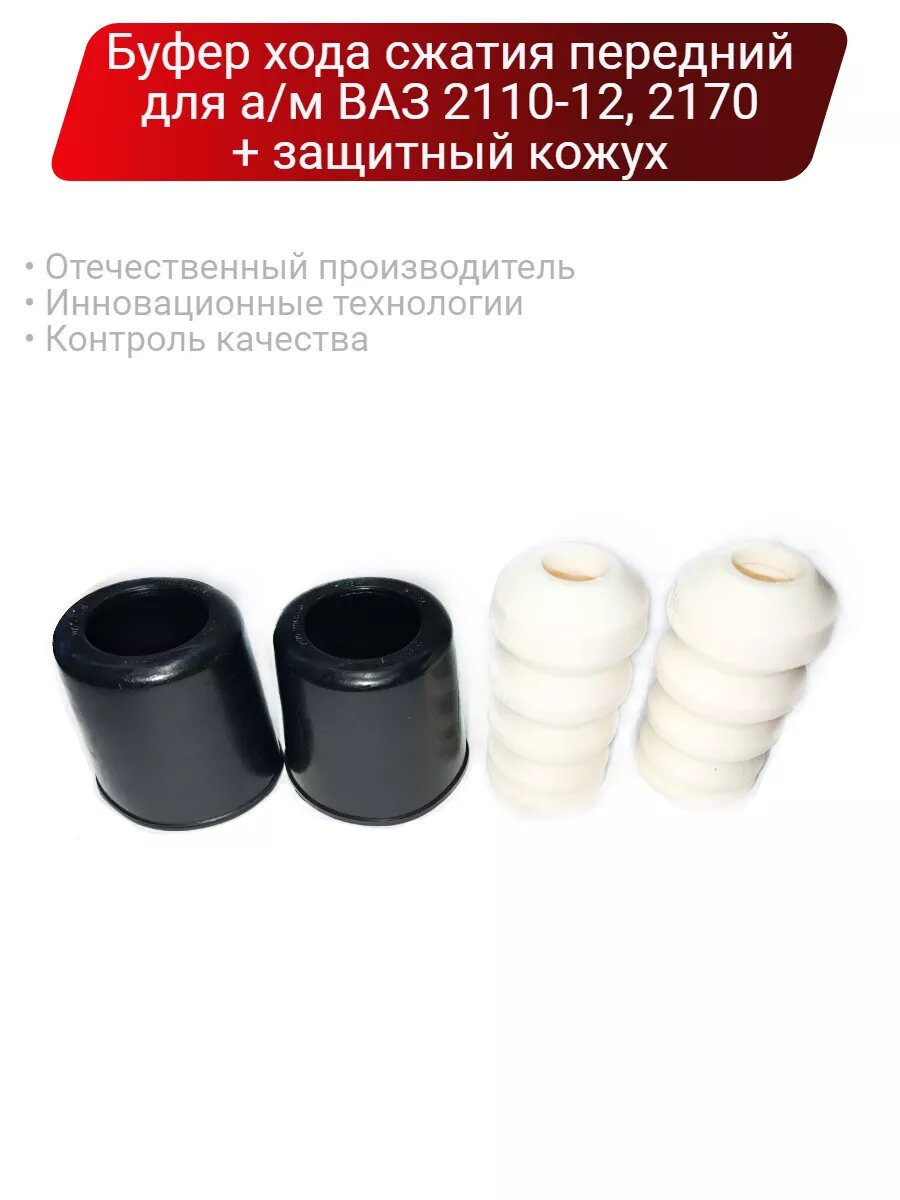 Отбойники передние + кожух ВАЗ 2110-12, 2170