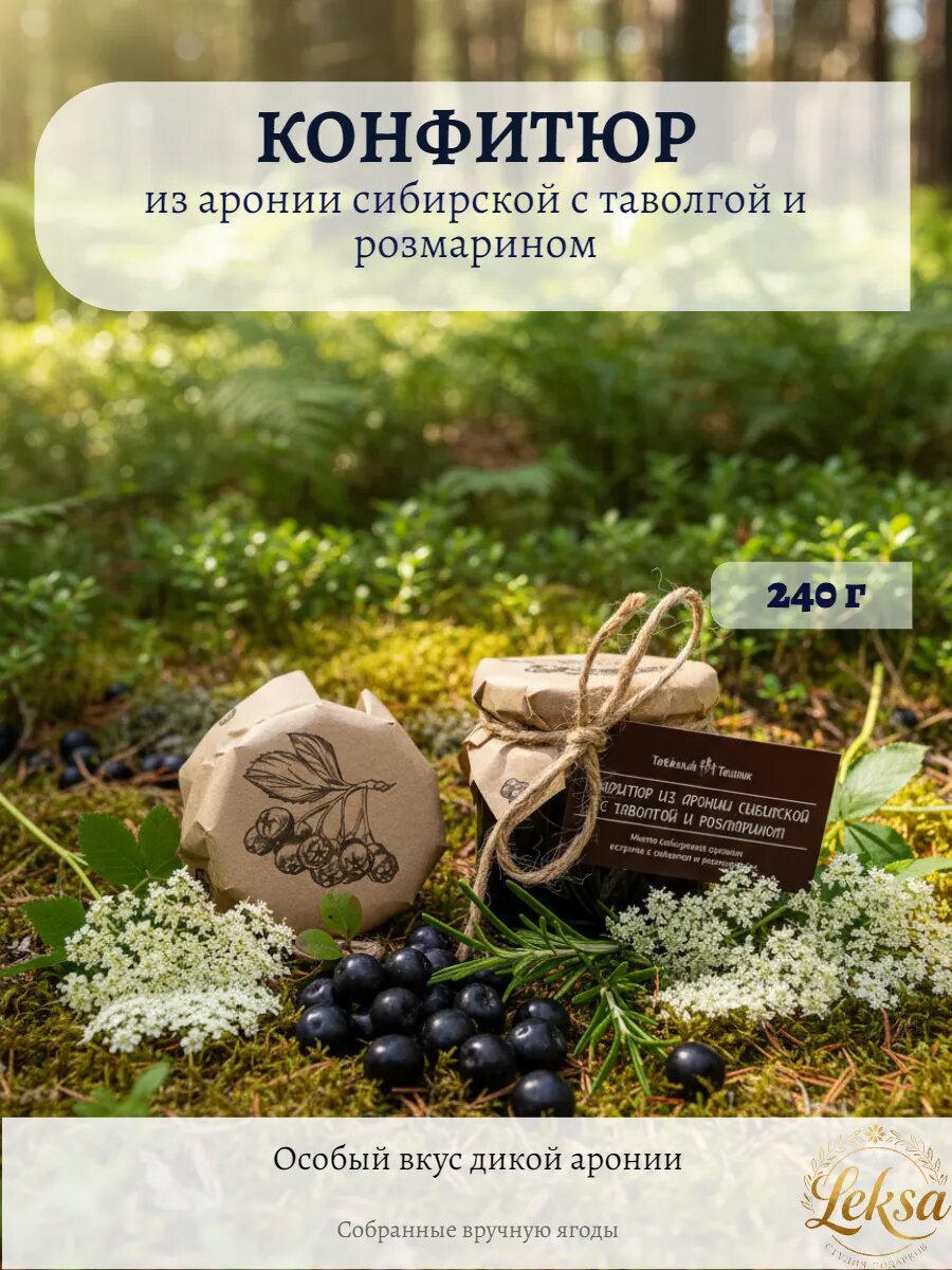 Конфитюр из аронии сибирской с таволгой и розмарином 240г
