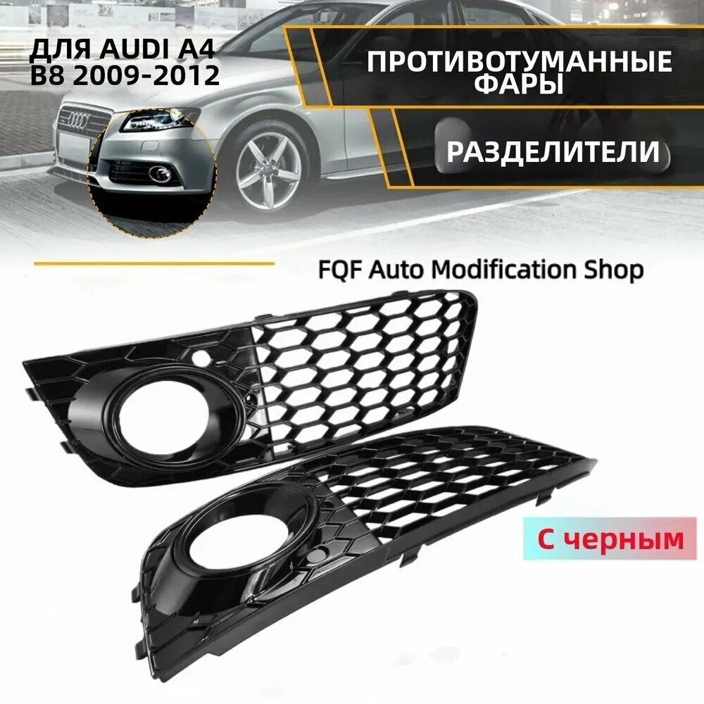 Фары автомобильные, Противотуманная фара, 2 шт, арт. Решетки противотуманных фар для Audi A4 B8 RS4 2009 2010 2011 2012 Крышка противотуманных фар из ячеистой сетки Крышка решетки радиатора A4 8KD807682 8KD807681