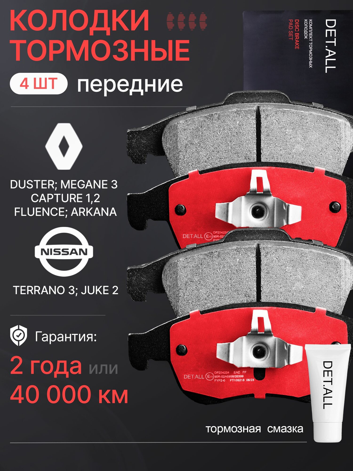 Тормозные колодки передние Renault Duster /Captur / Fluence / Arkana / Megane 3 / Clio / Scenic / Dokker; Nissan Juke / Terrano 3 / Комплект 4шт.