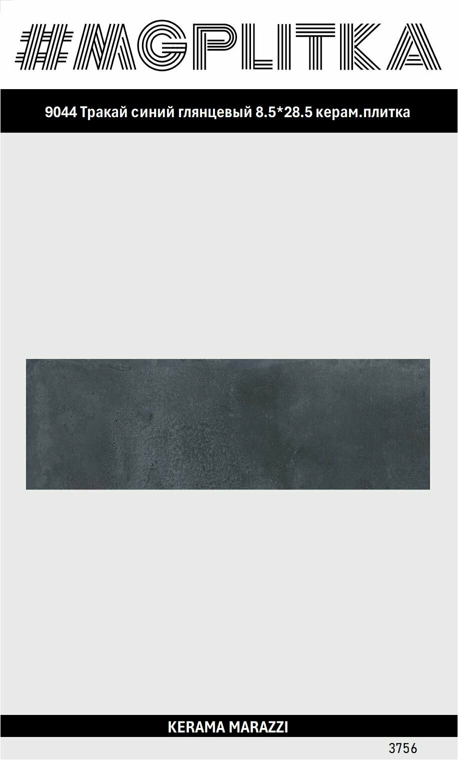 Керамическая плитка KERAMA MARAZZI 9044 Тракай синий глянцевый 8,5x28,5x8,5 Цена за 1/уп