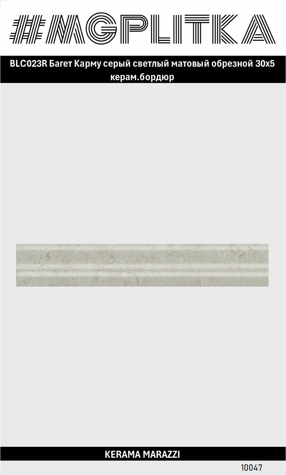 Керамическая плитка KERAMA MARAZZI BLC023R Бордюр Карму серый светлый матовый обрезной 30x5x19 Цена за 1/шт