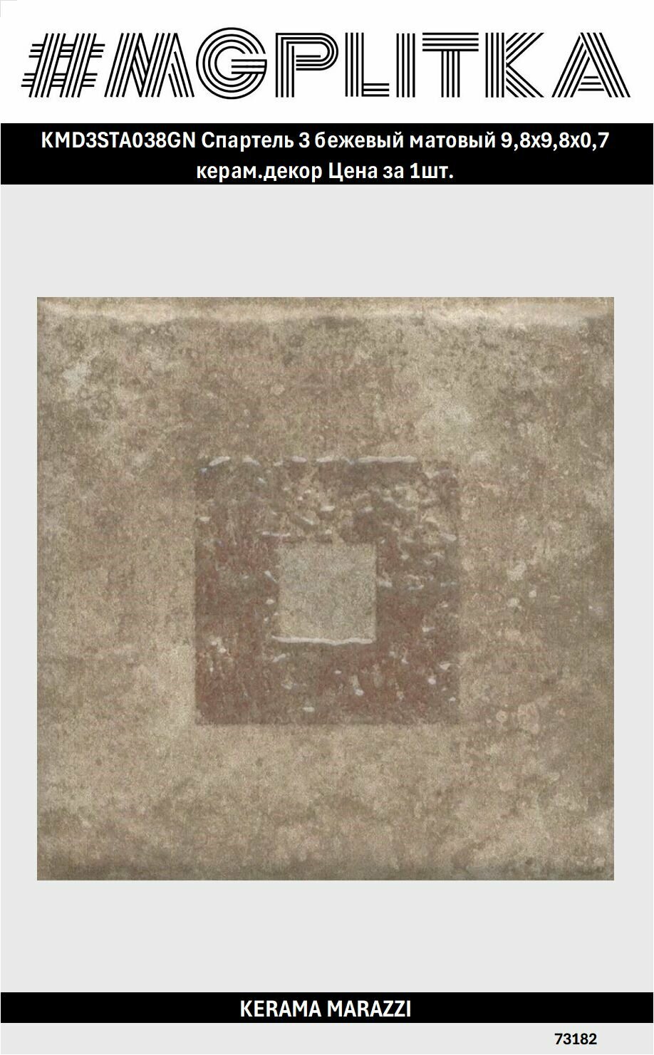 Керамическая плитка KERAMA MARAZZI KMD3STA038GN Декор Спартель 3 бежевый матовый 9,8x9,8x0,7 Цена за 1/шт