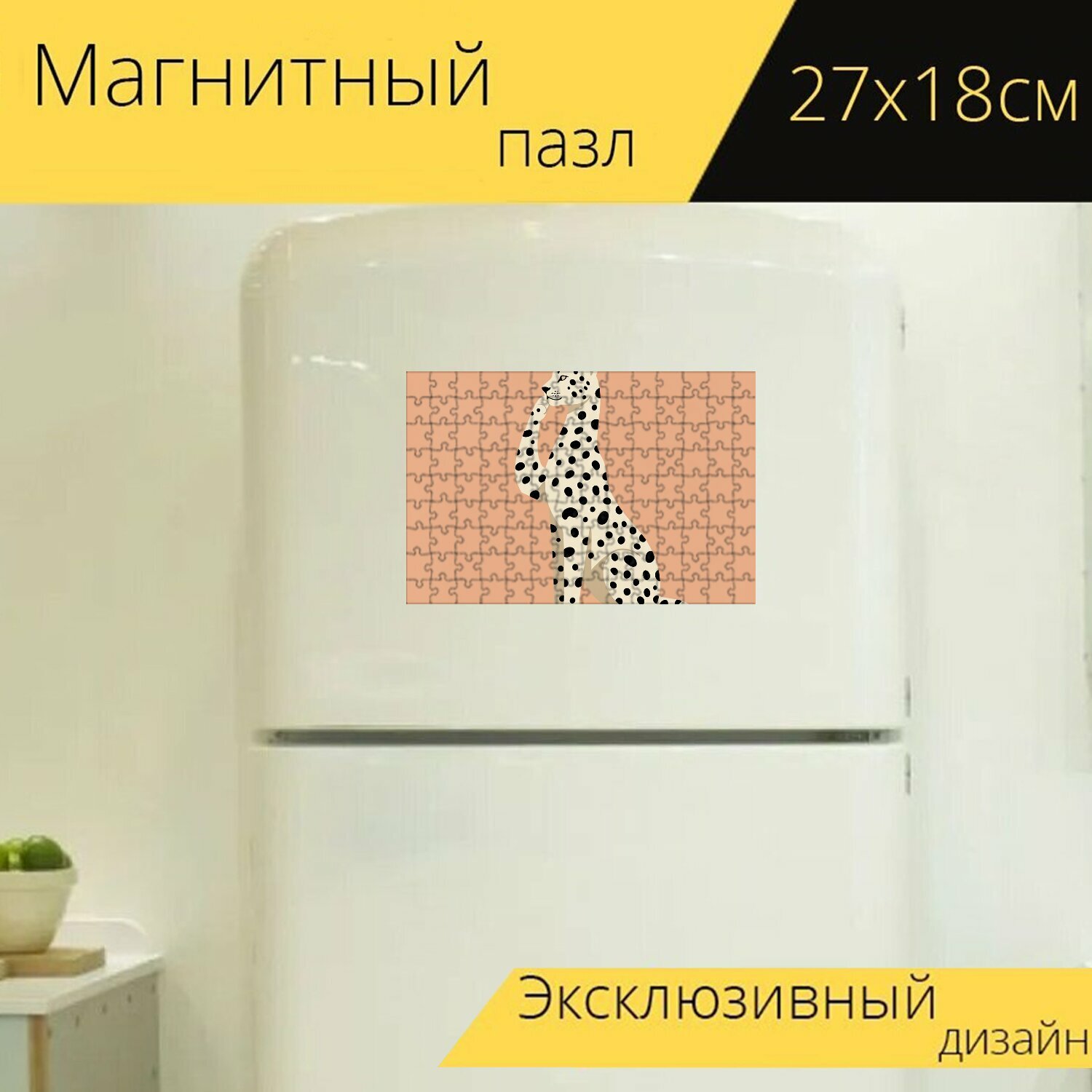 Магнитный пазл "Пятнистый гепард на персиковом фоне. Стильная минималистичная иллюстрация хищной кошки с черными пятнами, сидящей в задумчивой позе." на холодильник 27 x 18 см.