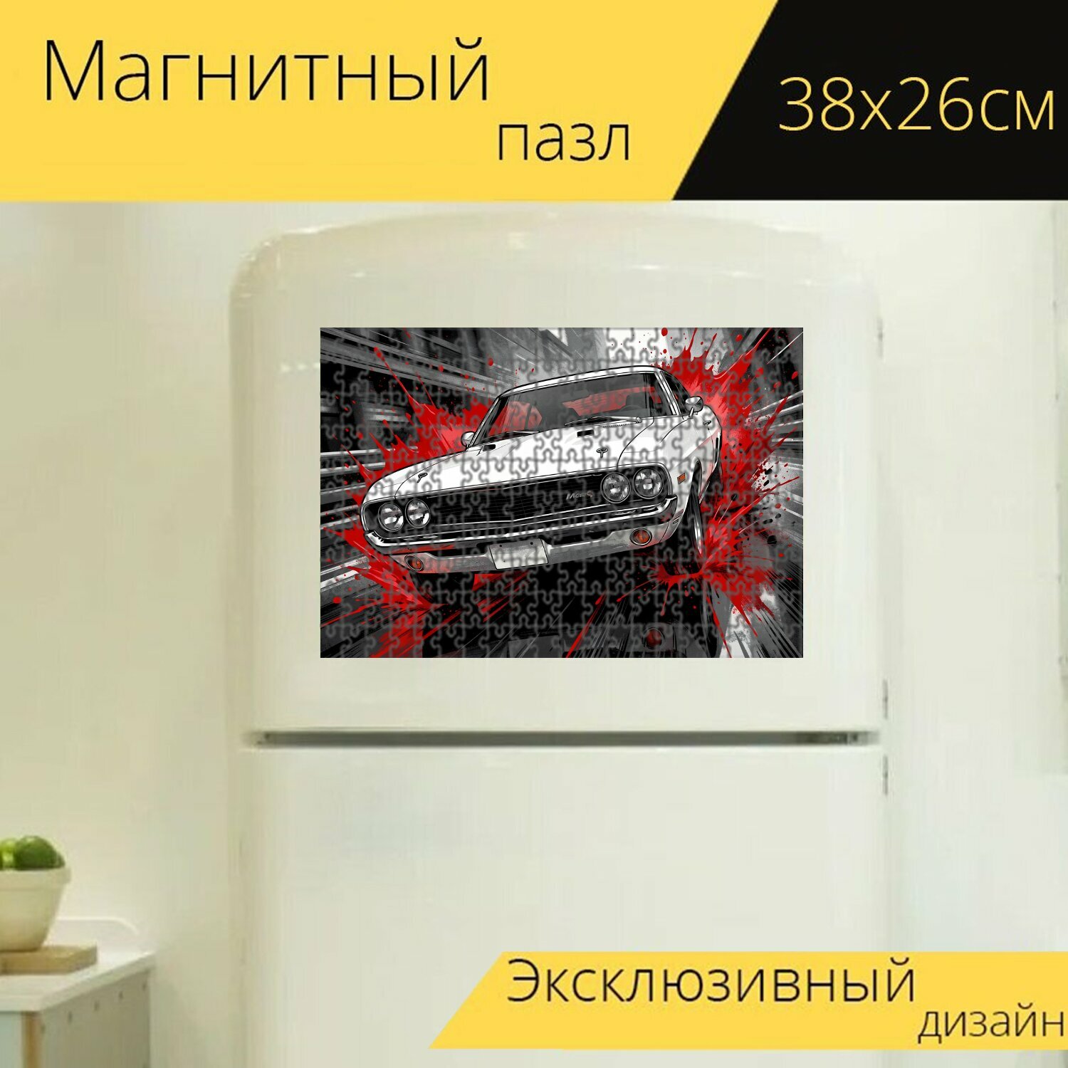 Магнитный пазл "Белый ретро маслкар в городе. Динамичная иллюстрация винтажного американского автомобиля на городской улице. Черно-белая графика с яркими." для интерьера, 38х26 см.