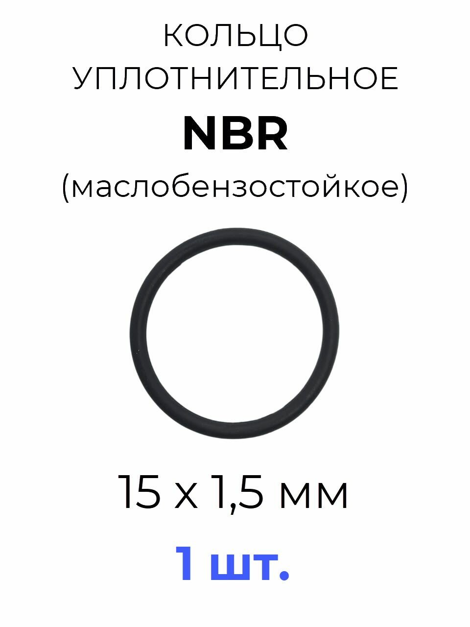 Кольцо уплотнительное 15х18х1.5 NBR70 маслобензостойкое 1 шт.