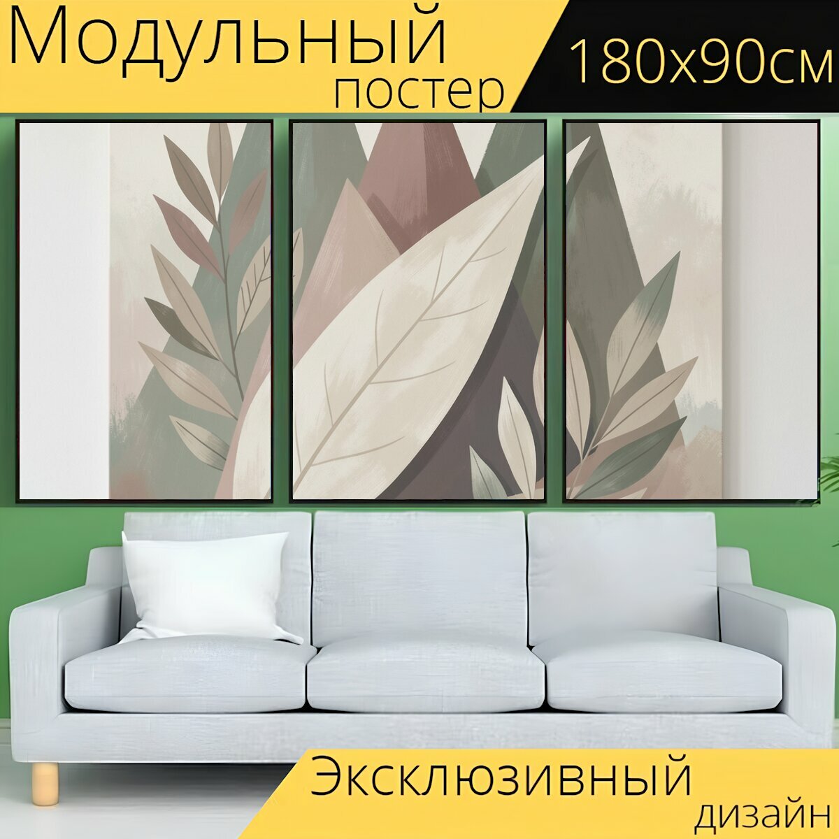 Модульный постер "Абстрактные листья и геометрия. Минималистичная ботаническая композиция с крупной светлой листвой, треугольными." 180 x 90 см. для интерьера на стену в тубусе