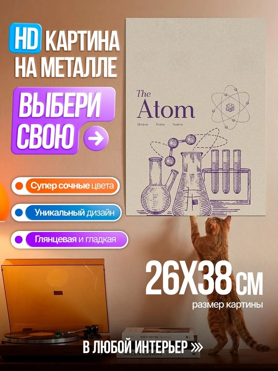 Картина на HD металле Лабораторная посуда Атом