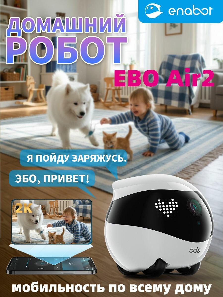 Робот-наблюдатель "EBO Air 2 W", камера 2К, передвижение, авто-зарядка