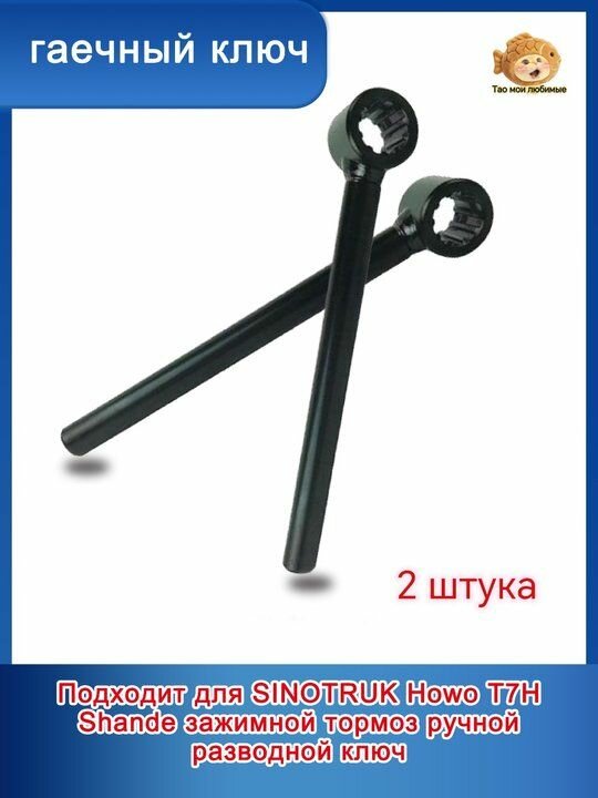 Ключ для развода и регулировки дисковых тормозных колодок HOWO T7H и Sitrak (Sinotruk) — 1 шт, аналог TZ400115