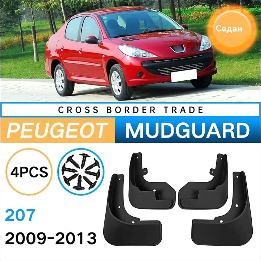 Брызговики Peugeot 207 Sedan 2009-2013, комплект 4 шт, защита кузова