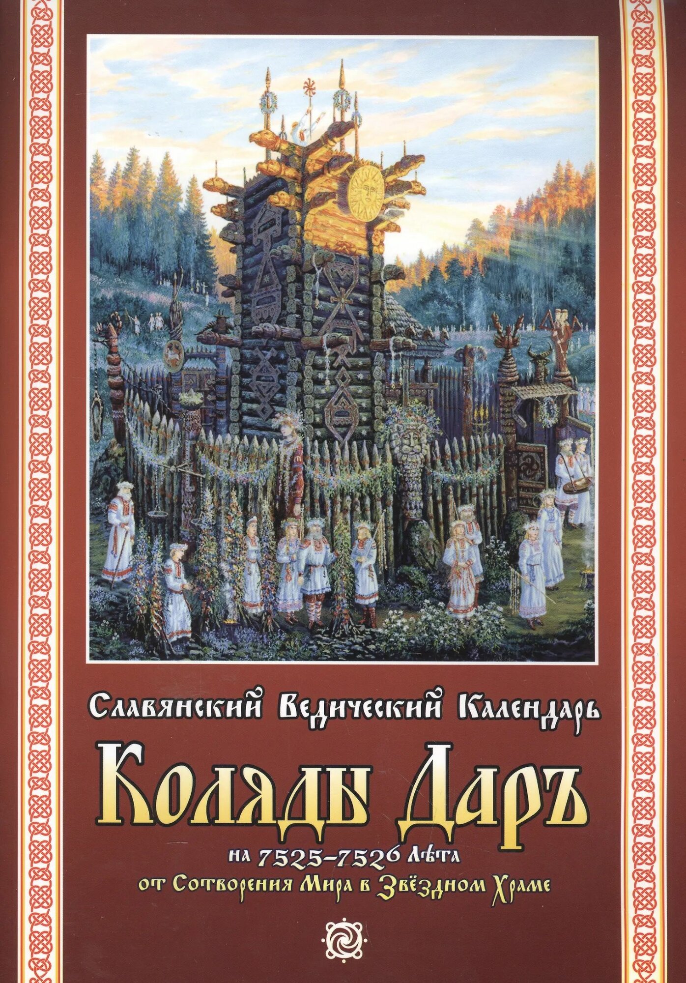 Славянский Ведический Календарь Коляды Даръ на 7525-7526 Лета от Сотворения Мира (мягк.)