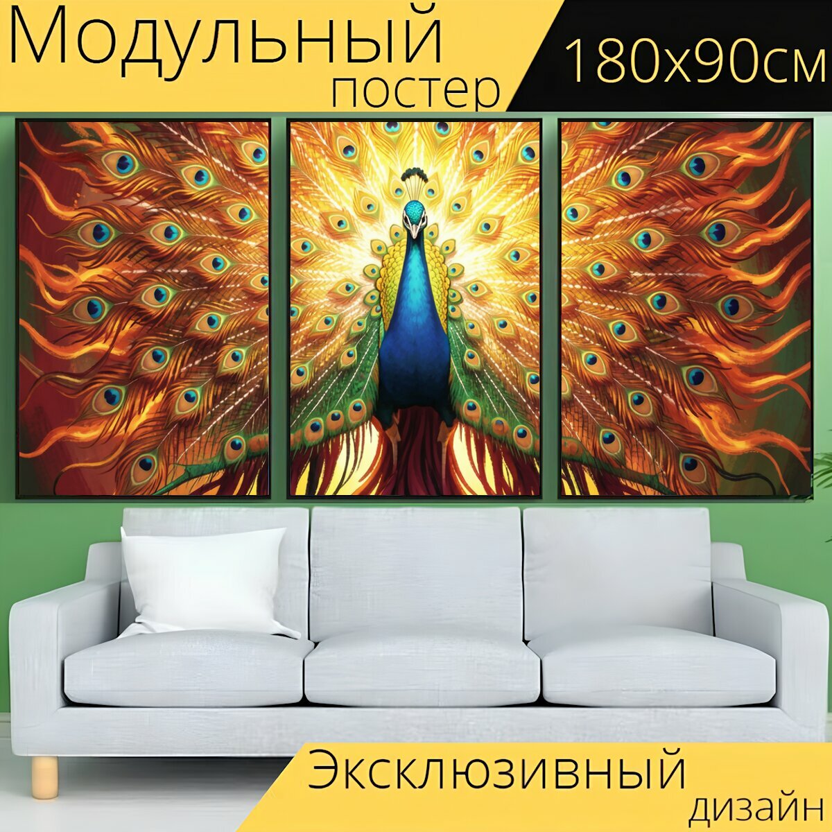 Модульный постер "Огненный павлин с распущенным хвостом. Фантазийная жар-птица в цифровой живописи: сияющее оперение с узором глазков." 180 x 90 см. для интерьера на стену в тубусе