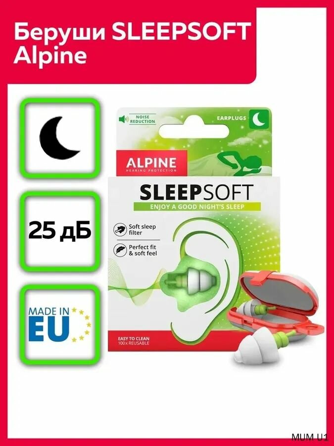 Наушники для сна Alpine SleepSoft — беруши с акустическим фильтром 25 дБ, многоразовые для дома, отеля и школы