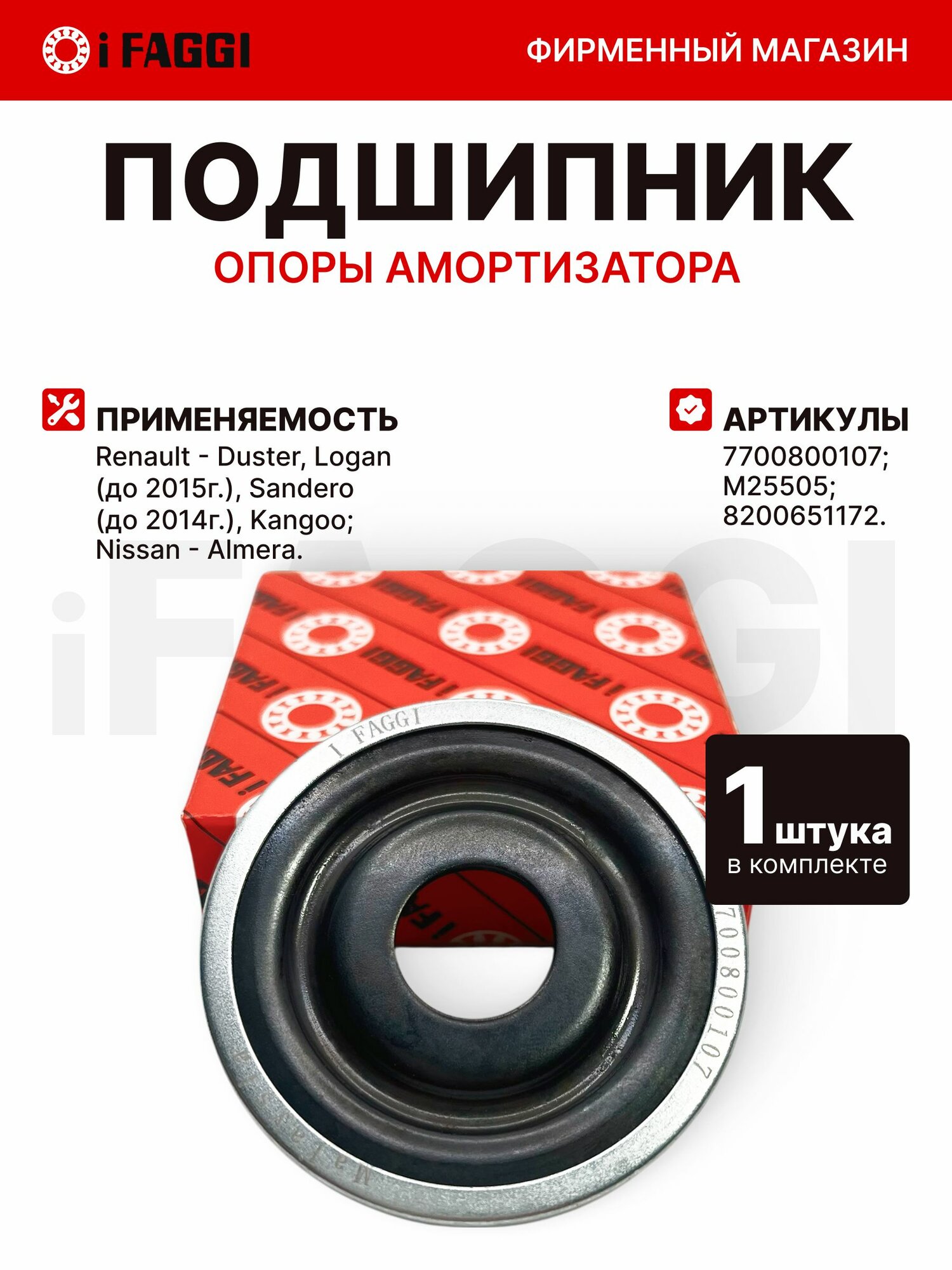 Подшипник скольжения опоры передней стойки IFAGGI 7700800107/ 8200651172