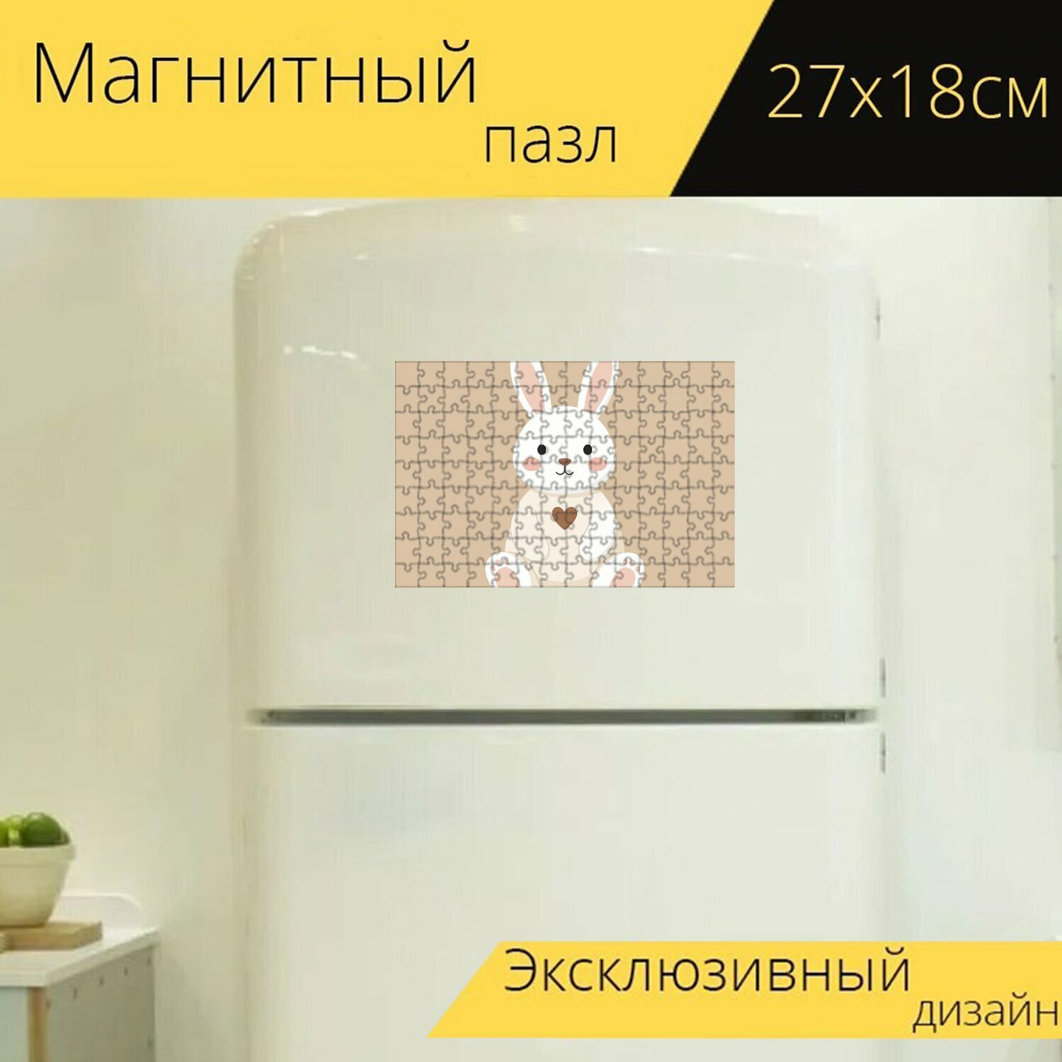 Магнитный пазл "Милый белый зайчик с сердцем. Нежная иллюстрация кролика в скандинавском детском стиле: бежевый фон, пастельные розовые ушки и лапки." на холодильник 27 x 18 см.