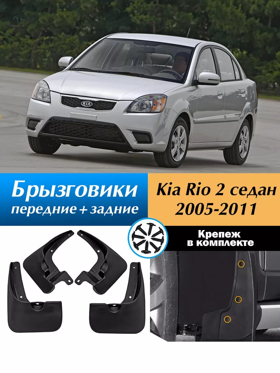 Брызговики для Kia Rio 2 седан 2005-2011 Киа Рио II