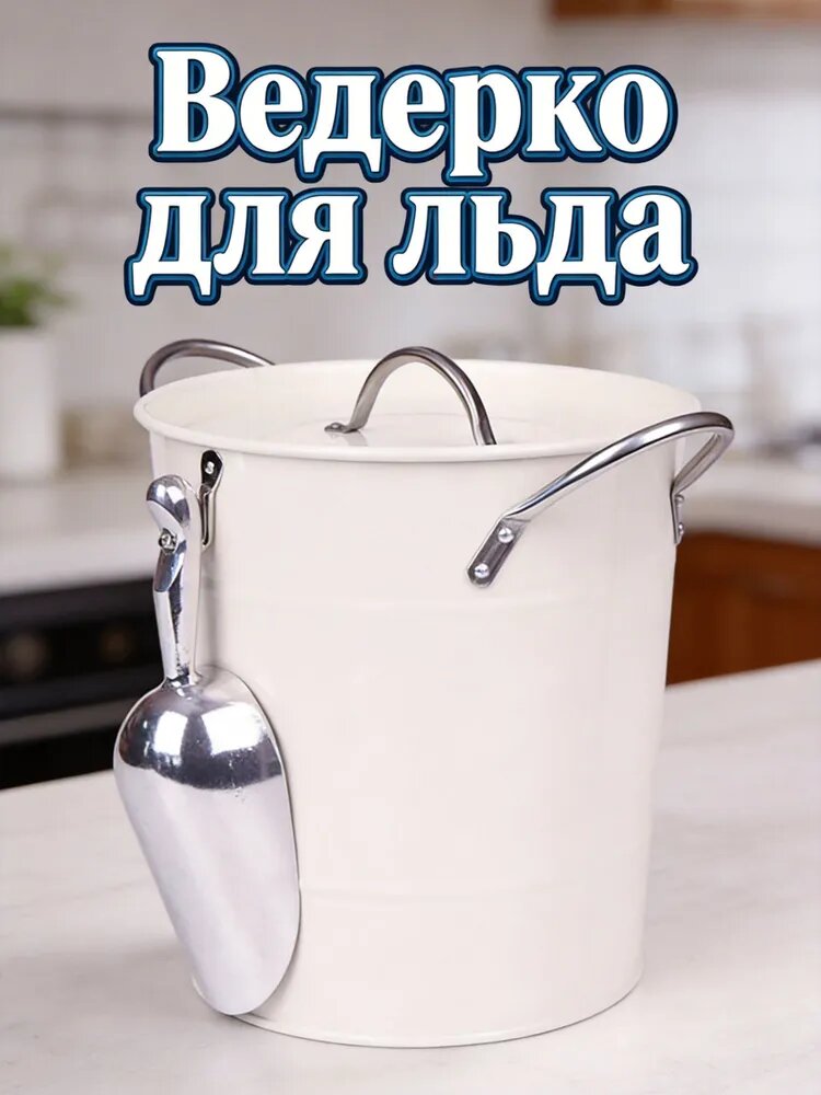 Ведерко для льда
