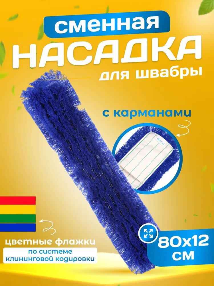 Насадка тряпка на швабру МОП акрил 80см ACG