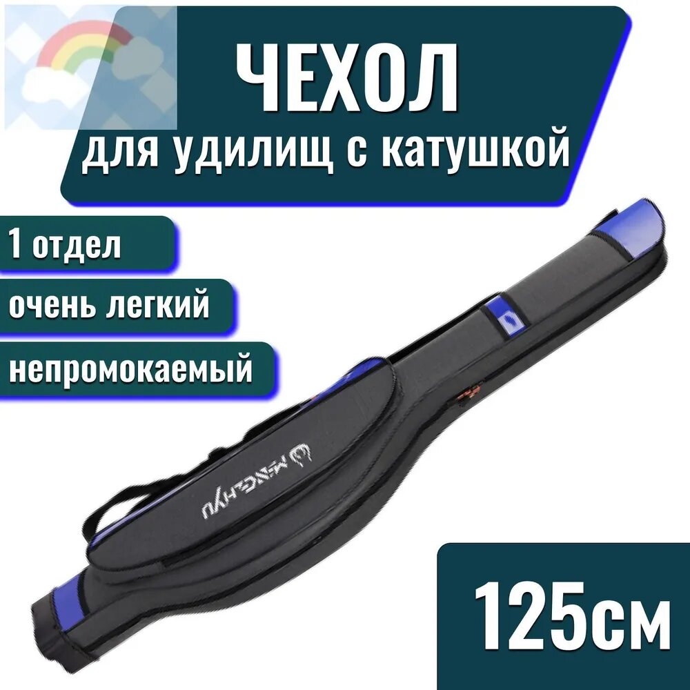Чехол-тубус для удилища, спиннинга с катушкой, "MENGHYU" жесткий, 125 см