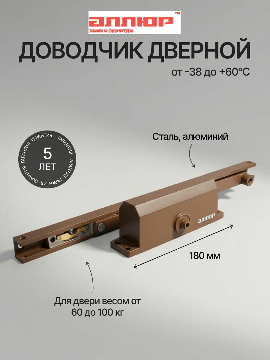 Доводчик дверной морозостойкий уличный до 100 кг, коричневый аллюр COMFORT ДД 168/3-4 AH-C