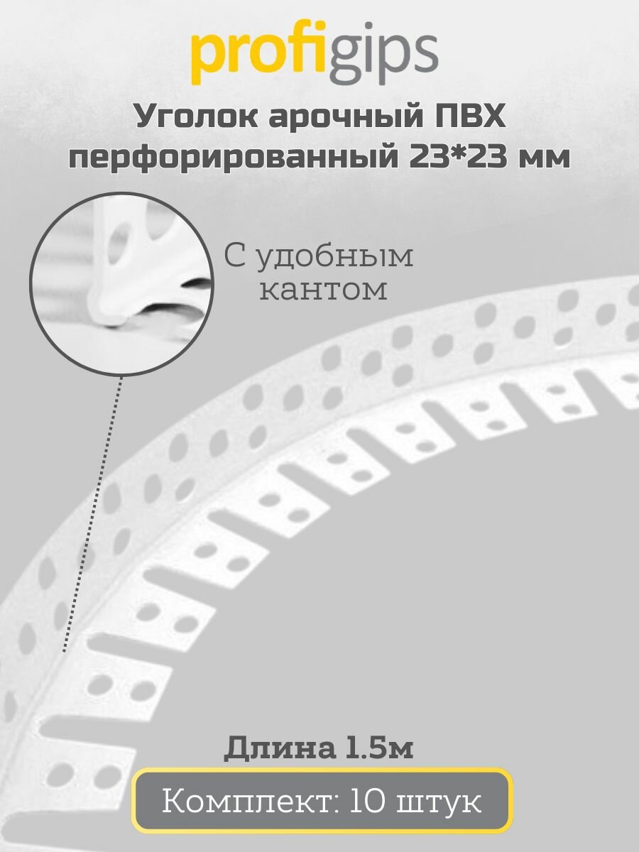 Уголок пластиковый (ПВХ) арочный без сетки, для углов и откосов, длина 1.5 метра - 10 штук