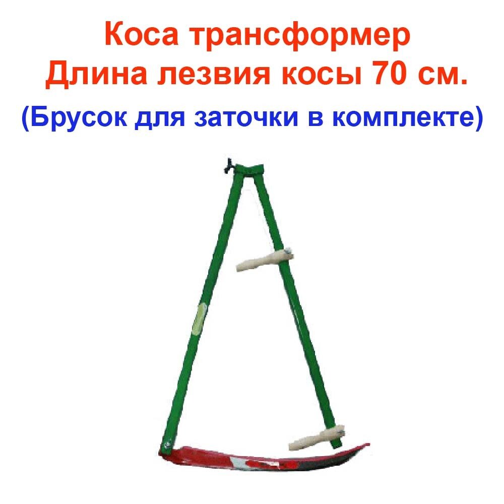 Коса трансформер складная с металлической ручкой для кошения травы (длинна лезвия 70 см) + брусок для заточки. Набор косца "Косарь" 6 с косой Сайга-люкс