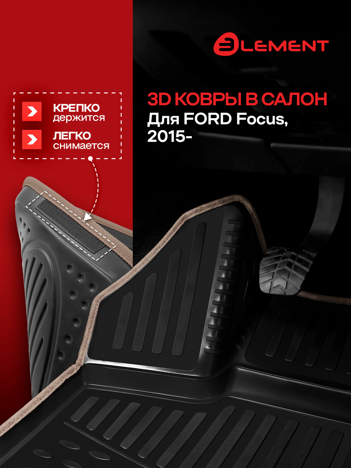 Коврики 3D в салон для FORD Focus 3, 2015-, 4 шт. (бежевый кант, полиуретан) / Форд Фокус
