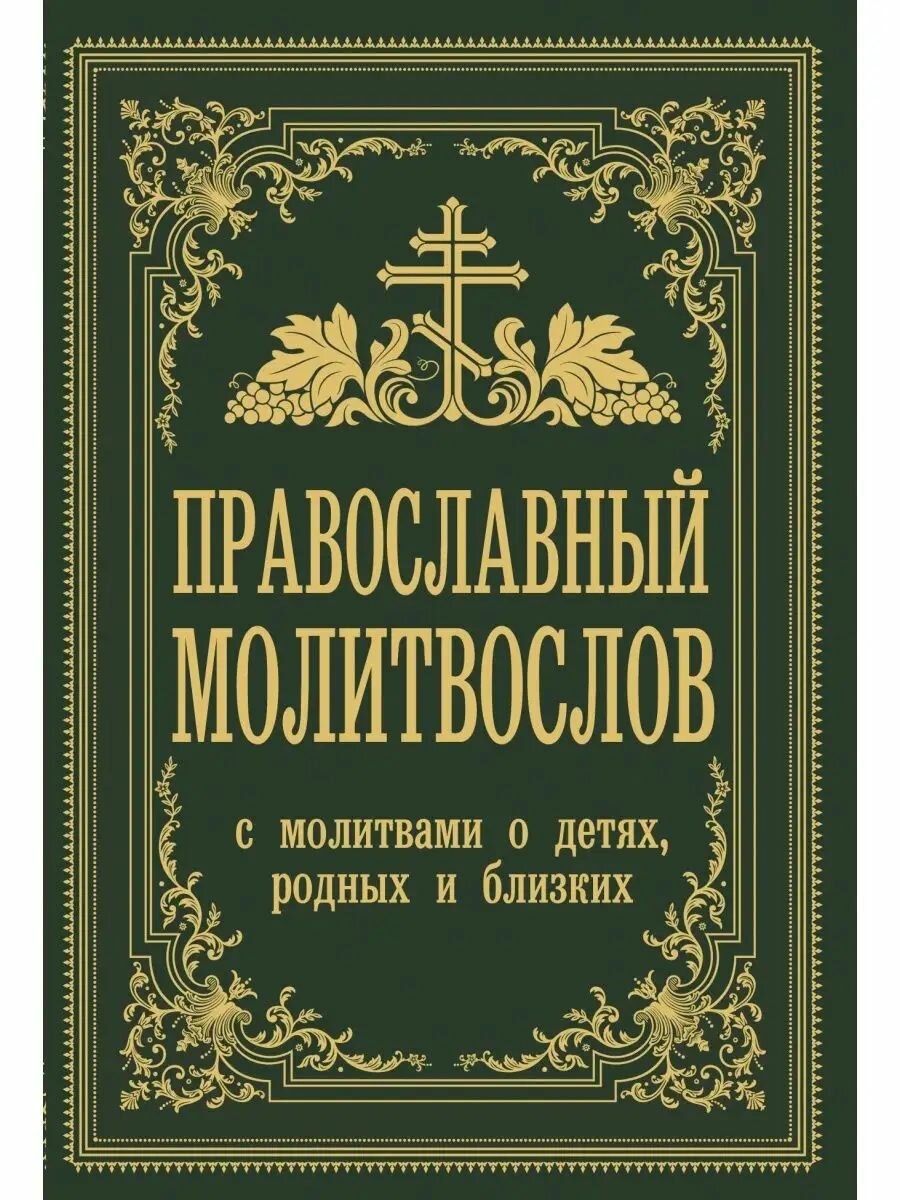 Православный молитвослов. С молитвами о