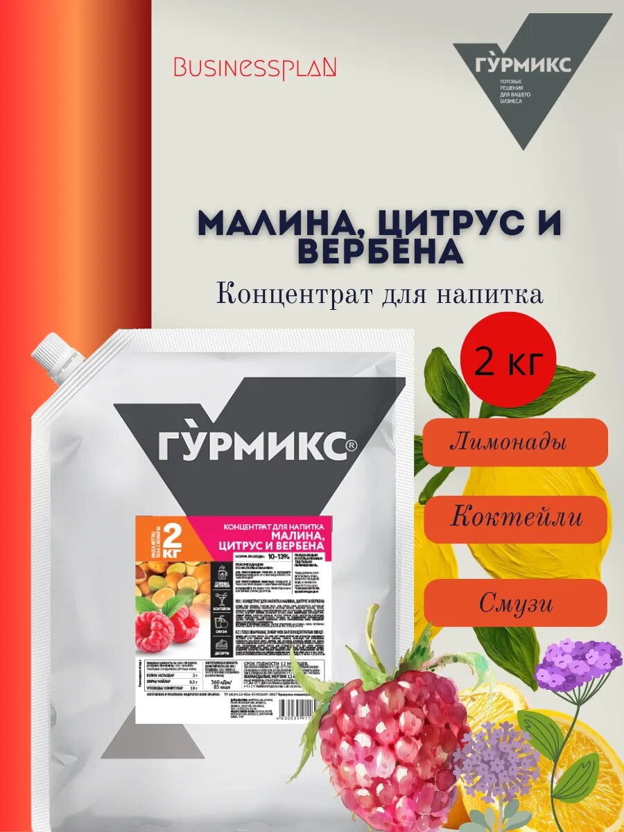 Концентрат Гурмикс "Малина, Цитрус и Вербена", для напитков, со вкусом, с витаминами