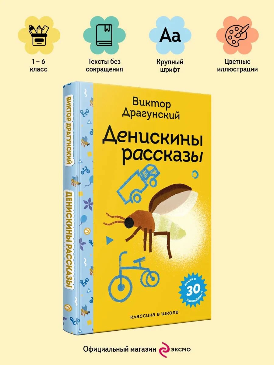 Денискины рассказы