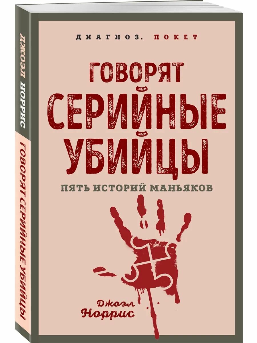Говорят серийные убийцы. Пять историй маньяков